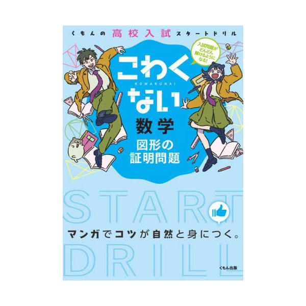 【発売日：2012年03月28日】くもん出版/こわくない数学 図形の証明問題 (くもんの高校入試スタートドリル)、メディア：BOOK、発売日：2012/03、重量：420g、商品コード：NEOBK-1219581、JANコード/ISBNコー...