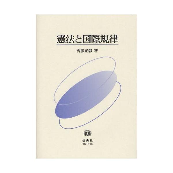 【発売日：2012年03月28日】齊藤正彰/著/憲法と国際規律、メディア：BOOK、発売日：2012/03、重量：340g、商品コード：NEOBK-1219593、JANコード/ISBNコード：9784797212471