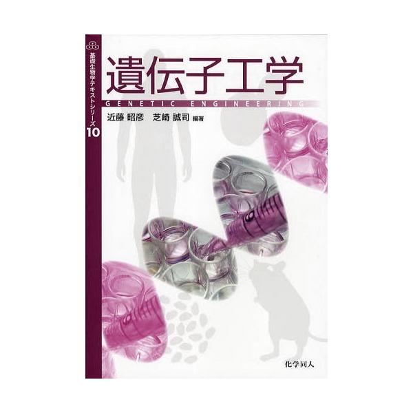 【発売日：2012年03月26日】近藤昭彦/編著 芝崎誠司/編著/遺伝子工学 (基礎生物学テキストシリーズ)、メディア：BOOK、発売日：2012/03、重量：340g、商品コード：NEOBK-1219831、JANコード/ISBNコード：...