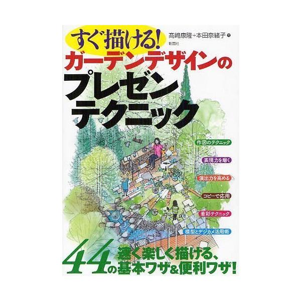 【発売日：2012年03月29日】高崎康隆/著 本田奈緒子/著/すぐ描ける!ガーデンデザインのプレゼンテクニック、メディア：BOOK、発売日：2012/03、重量：340g、商品コード：NEOBK-1219847、JANコード/ISBNコー...