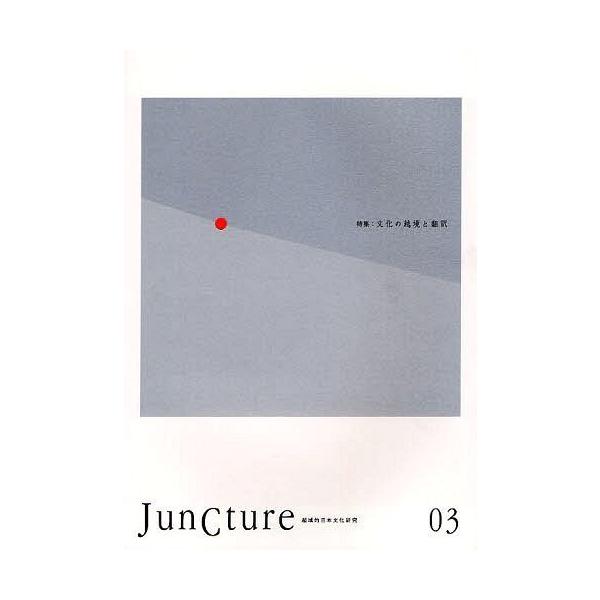 【発売日：2012年03月28日】名古屋大学大学院文学研究科附属日本近現代文化研究センター/JunCture 超域的日本文化研究 03(2012)、メディア：BOOK、発売日：2012/03、重量：340g、商品コード：NEOBK-1219...