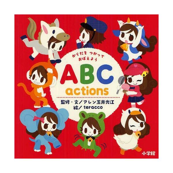 【発売日：2012年04月01日】アレン玉井光江/監修・文 teracco/絵/ABC actions からだをつかっておぼえよう (小学館のえいご絵本シリーズ 1)、メディア：BOOK、発売日：2012/04、重量：200g、商品コード：...