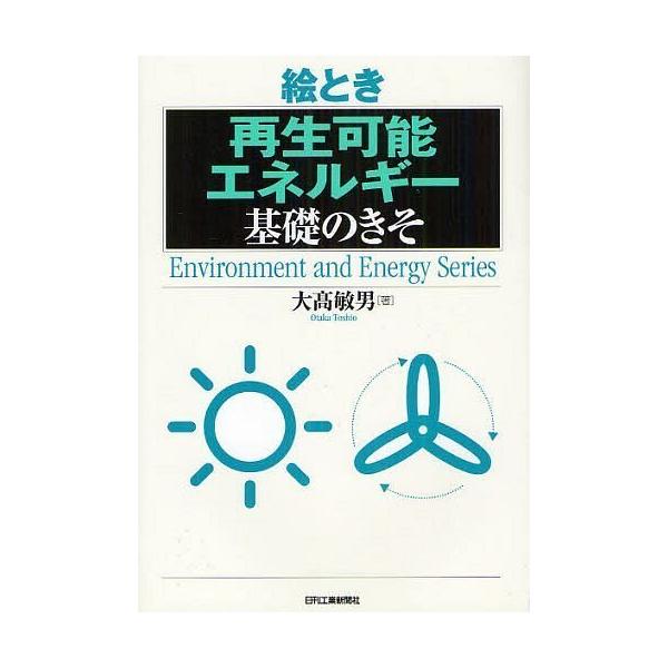 【発売日：2012年03月28日】大高敏男/著/絵とき再生可能エネルギー基礎のきそ (Environment and Energy Series)、メディア：BOOK、発売日：2012/03、重量：340g、商品コード：NEOBK-1219...