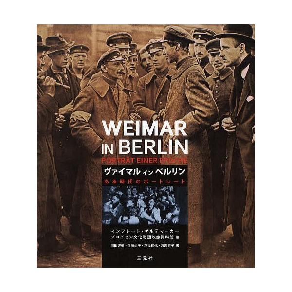 【発売日：2012年03月28日】マンフレート・ゲルテマーカー/編 プロイセン文化財団映像資料館/編 岡田啓美/訳 齋藤尚子/訳 茂幾保代/訳 渡邊芳子/訳/ヴァイマルインベルリン ある時代のポートレート / 原タイトル:Weimar in...