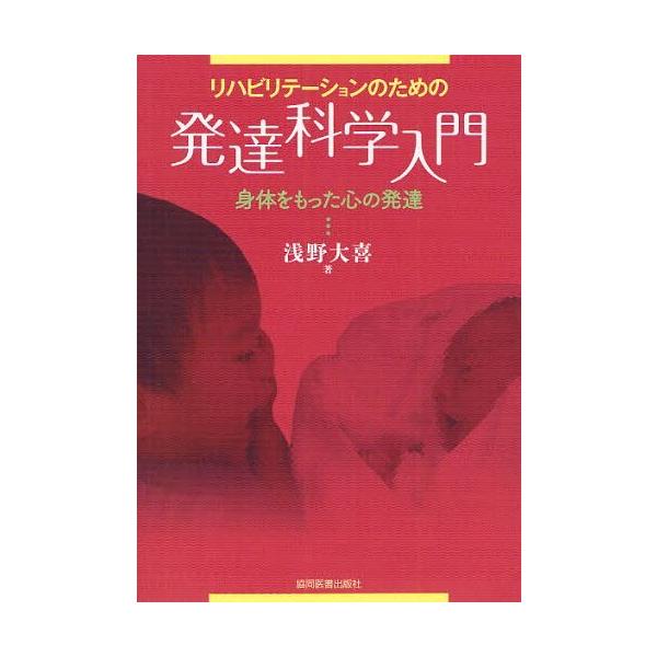 【発売日：2012年03月25日】浅野大喜/著/リハビリテーションのための発達科学入門 身体をもった心の発達、メディア：BOOK、発売日：2012/03、重量：218g、商品コード：NEOBK-1220062、JANコード/ISBNコード：...