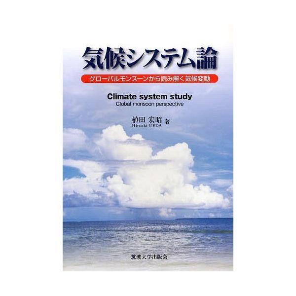 【発売日：2012年03月28日】植田宏昭/気候システム論 グローバルモンスーンから読み解く気候変動、メディア：BOOK、発売日：2012/03、重量：340g、商品コード：NEOBK-1220138、JANコード/ISBNコード：9784...