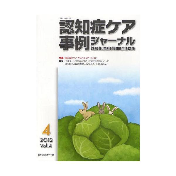 【発売日：2012年03月29日】日本認知症ケア学会/認知症ケア事例ジャーナル Vol.4-4(2012)、メディア：BOOK、発売日：2012/03、重量：340g、商品コード：NEOBK-1220152、JANコード/ISBNコード：9...