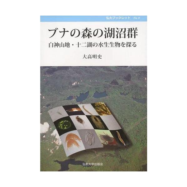 【発売日：2012年02月28日】大高明史/著/ブナの森の湖沼群 白神山地・十二湖の水生 (弘大ブックレット   8)、メディア：BOOK、発売日：2012/02、重量：155g、商品コード：NEOBK-1220223、JANコード/ISB...