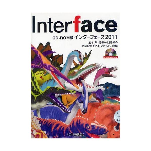 【発売日：2012年04月10日】CQ出版/Interface (インターフェース) CD-ROM版 2011、メディア：BOOK、発売日：2012/04、重量：100g、商品コード：NEOBK-1220609、JANコード/ISBNコード...