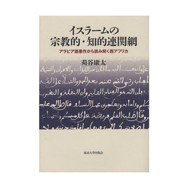 【発売日：2012年03月29日】苅谷康太/著/イスラームの宗教的・知的連関網 アラビア語著作から読み解く西アフリカ、メディア：BOOK、発売日：2012/03、重量：340g、商品コード：NEOBK-1220630、JANコード/ISBN...