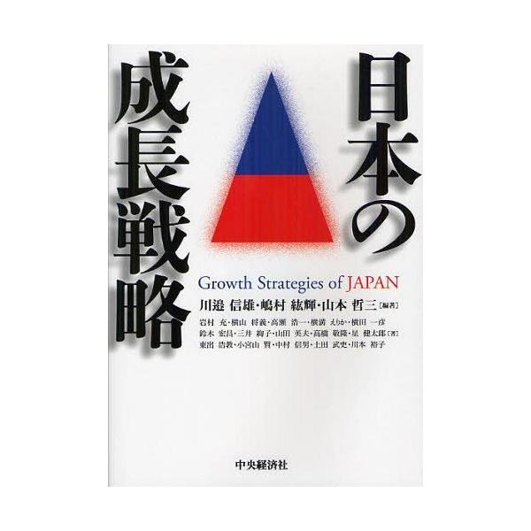 【発売日：2012年03月28日】川邉信雄/編著 嶋村紘輝/編著 山本哲三/編著 岩村充/〔ほか〕著/日本の成長戦略、メディア：BOOK、発売日：2012/03、重量：340g、商品コード：NEOBK-1220684、JANコード/ISBN...