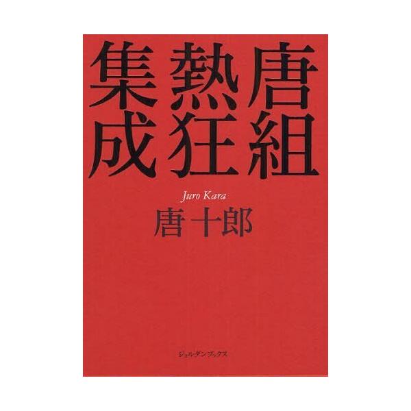 【発売日：2012年02月28日】唐十郎/著/唐組熱狂集成 2巻セット (ジョルダンブックス)、メディア：BOOK、発売日：2012/02、重量：340g、商品コード：NEOBK-1220698、JANコード/ISBNコード：9784915...