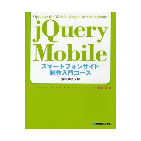 【発売日：2012年03月30日】掌田津耶乃/著/jQuery Mobileスマートフォンサイト制作入門コース、メディア：BOOK、発売日：2012/03、重量：540g、商品コード：NEOBK-1220770、JANコード/ISBNコード...