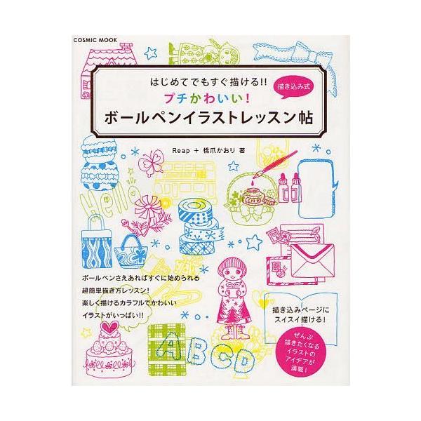 【発売日：2012年04月13日】Reap 橋爪かおり/プチかわいい!ボールペンイラストレッスン帖 はじめてでもすぐ描ける!! (COSMIC)、メディア：BOOK、発売日：2012/04、重量：340g、商品コード：NEOBK-12211...