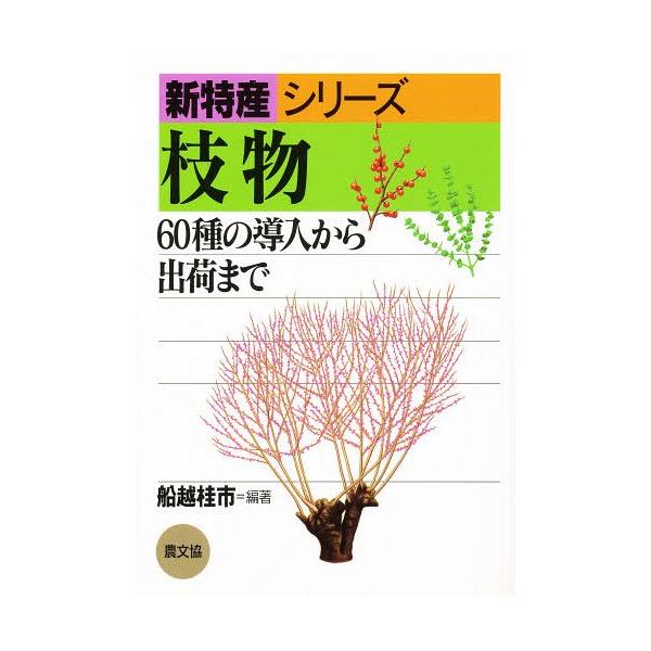 【発売日：1998年04月28日】船越桂市/枝物 60種の導入から出荷まで (新特産シリーズ)、メディア：BOOK、発売日：1998/04、重量：340g、商品コード：NEOBK-122121、JANコード/ISBNコード：97845409...