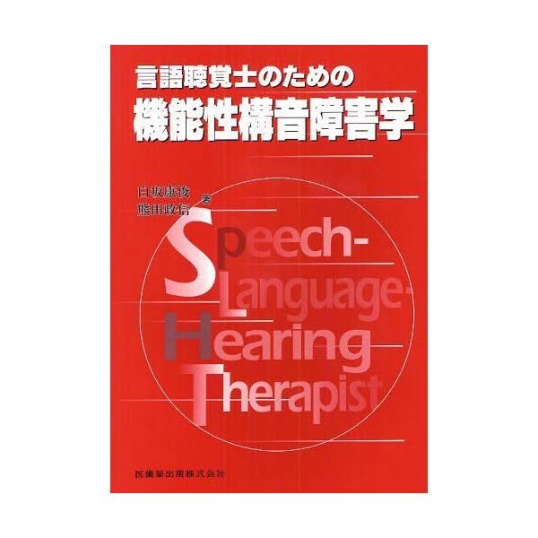 【発売日：2012年03月29日】白坂康俊/著 熊田政信/著/言語聴覚士のための機能性構音障害学、メディア：BOOK、発売日：2012/03、重量：540g、商品コード：NEOBK-1221281、JANコード/ISBNコード：978426...