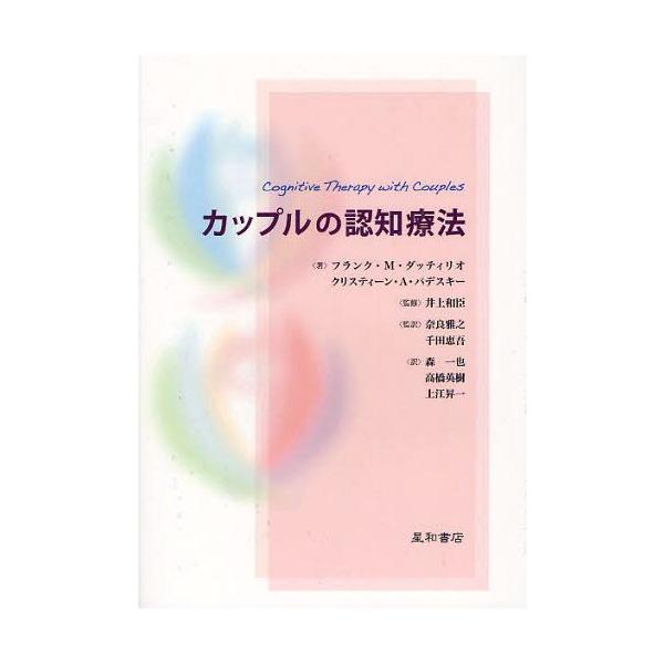 【発売日：2012年03月29日】フランク・M・ダッティリオ/著 クリスティーン・A・パデスキー/著 井上和臣/監修 奈良雅之/監訳 千田恵吾/監訳 森一也/訳 高橋英樹/訳 上江昇一/訳/カップルの認知療法 / 原タイトル:Cogniti...