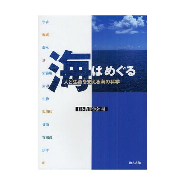 【発売日：2012年03月31日】日本海洋学会/編 岸道郎/〔ほか〕執筆/海はめぐる 人と生命を支える海の科学、メディア：BOOK、発売日：2012/03、重量：340g、商品コード：NEOBK-1221289、JANコード/ISBNコード...