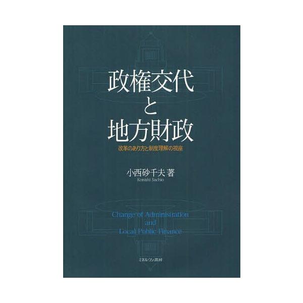 【発売日：2012年04月13日】小西砂千夫/政権交代と地方財政 改革のあり方と制度理解の視座、メディア：BOOK、発売日：2012/04、重量：340g、商品コード：NEOBK-1221344、JANコード/ISBNコード：9784623...