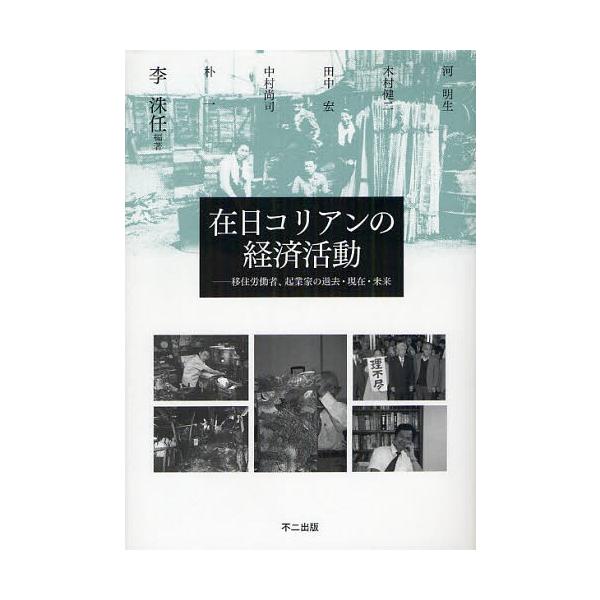 【発売日：2012年02月28日】李洙任/編著 河明生/著 木村健二/著 田中宏/著 中村尚司/著 朴一/著/在日コリアンの経済活動 移住労働者、起業家の過去・現在・未来、メディア：BOOK、発売日：2012/02、重量：340g、商品コー...