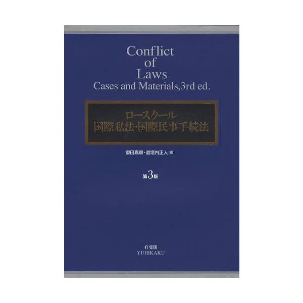 【発売日：2012年03月31日】櫻田嘉章/編 道垣内正人/編/ロースクール国際私法・国際民事手続法、メディア：BOOK、発売日：2012/03、重量：340g、商品コード：NEOBK-1221393、JANコード/ISBNコード：9784...