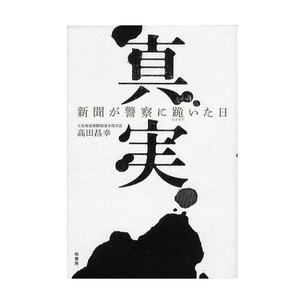 【発売日：2012年03月28日】高田昌幸/著/真実 新聞が警察に跪いた日、メディア：BOOK、発売日：2012/03、重量：340g、商品コード：NEOBK-1221469、JANコード/ISBNコード：9784760141142