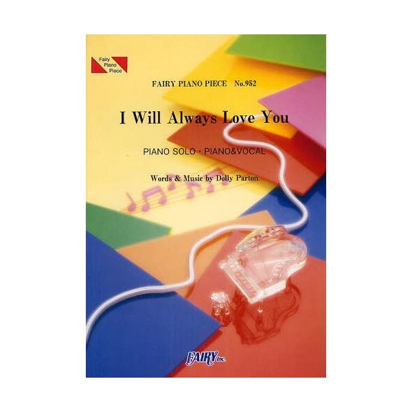 【発売日：2012年03月28日】フェアリー/楽譜 I Will Always Lov (フェアリーピアノピース 952)、メディア：BOOK、発売日：2012/03、重量：100g、商品コード：NEOBK-1221476、JANコード/I...
