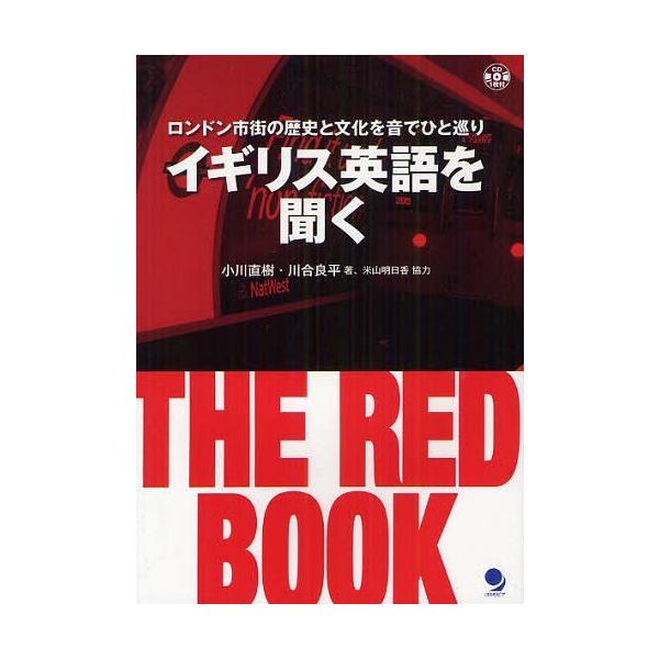 【発売日：2012年04月07日】コスモピア/イギリス英語を聞く THE RED BOOK、メディア：BOOK、発売日：2012/04、重量：340g、商品コード：NEOBK-1221509、JANコード/ISBNコード：978486454...