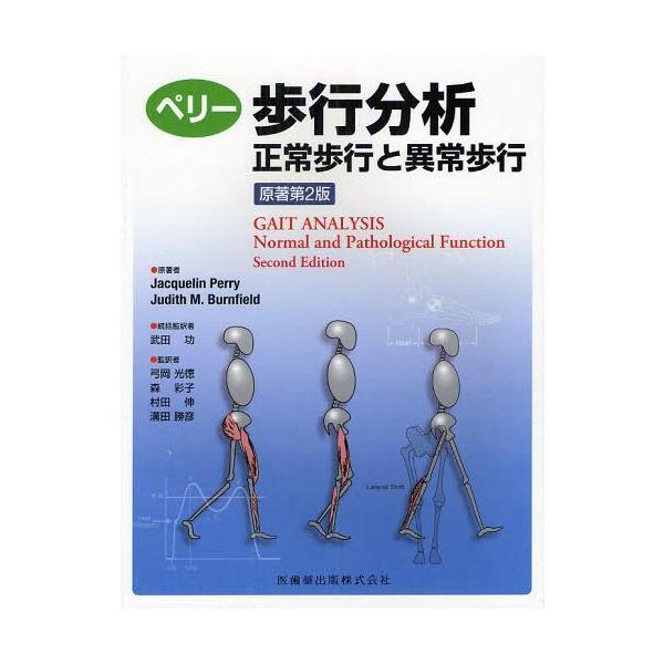 【発売日：2012年03月29日】Jacquelin Perry Judith M.Burnfield 武田功 弓岡光徳 森彩子 村田伸 溝田勝彦/ペリー歩行分析 正常歩行と異常歩行 / 原タイトル:GAIT ANALYSIS 原著第2版の...