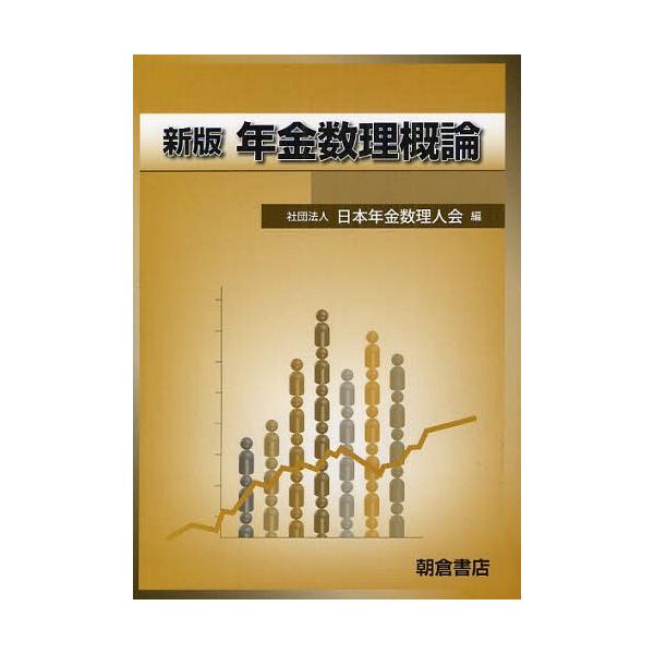 【発売日：2012年03月28日】日本年金数理人会/編/年金数理概論、メディア：BOOK、発売日：2012/03、重量：340g、商品コード：NEOBK-1221983、JANコード/ISBNコード：9784254290172