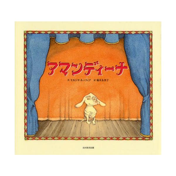 【発売日：2012年03月28日】セルジオ・ルッツィア/作 福本友美子/訳/アマンディーナ / 原タイトル:AMANDINA、メディア：BOOK、発売日：2012/03、重量：340g、商品コード：NEOBK-1221989、JANコード/...