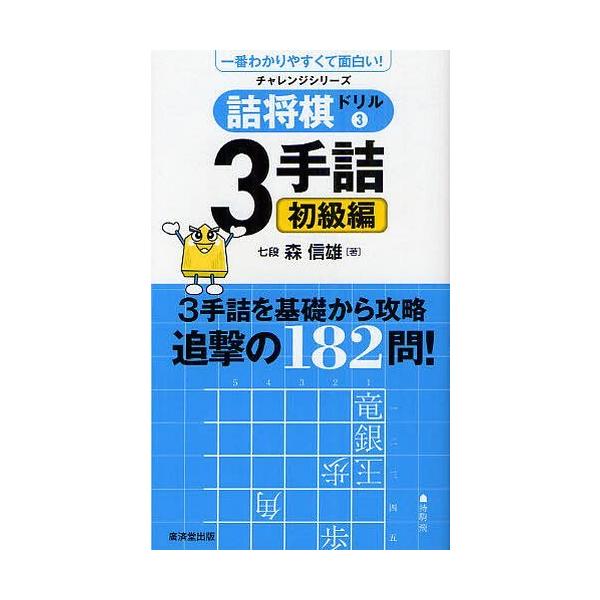 【発売日：2012年04月02日】森信雄/著/詰将棋ドリル 一番わかりやすくて面白い! 3 (チャレンジシリーズ)、メディア：BOOK、発売日：2012/04、重量：200g、商品コード：NEOBK-1222019、JANコード/ISBNコ...