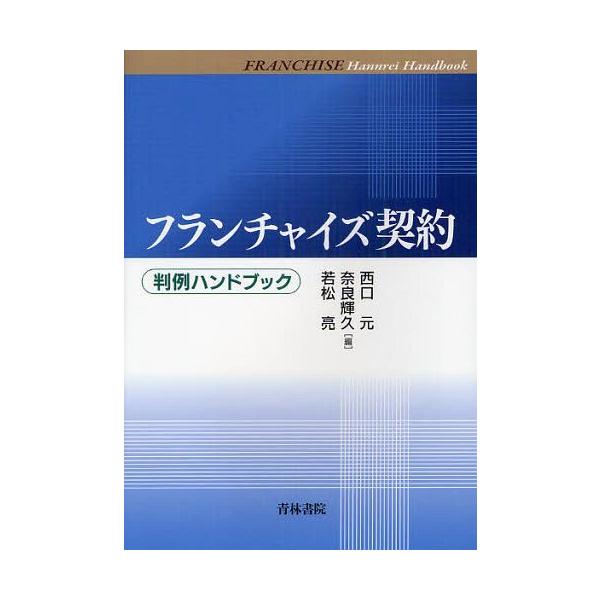 【発売日：2012年04月02日】西口元/編 奈良輝久/編 若松亮/編/フランチャイズ契約 判例ハンドブック、メディア：BOOK、発売日：2012/04、重量：340g、商品コード：NEOBK-1222058、JANコード/ISBNコード：...
