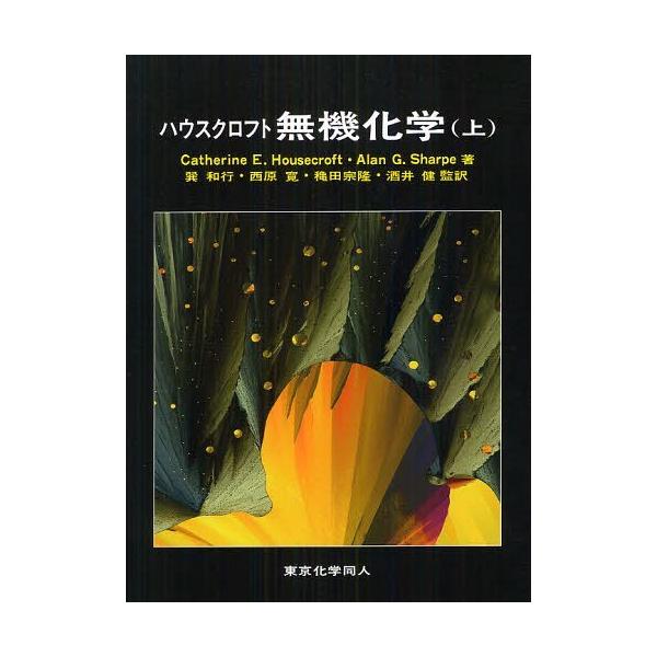 【発売日：2012年03月28日】CatherineE.Housecroft/著 AlanG.Sharpe/著 巽和行/監訳 西原寛/監訳 穐田宗隆/監訳 酒井健/監訳/ハウスクロフト無機化学 上 / 原タイトル:INORGANIC CHE...