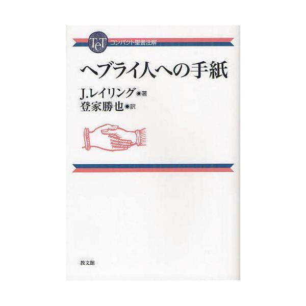 【発売日：2012年03月28日】J.レイリング/著 登家勝也/訳/ヘブライ人への手紙 / 原タイトル:TEKST EN TOELICHTING (コンパクト聖書注解)、メディア：BOOK、発売日：2012/03、重量：340g、商品コード...