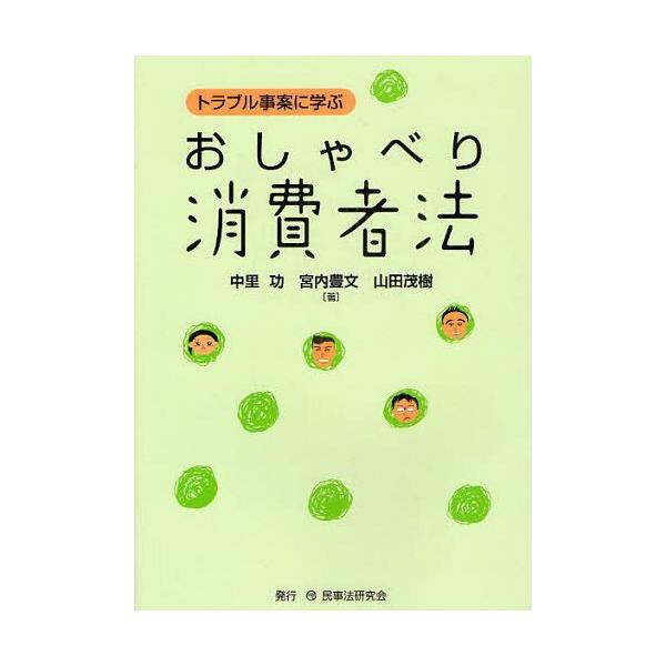 【発売日：2012年04月06日】中里功/著 宮内豊文/著 山田茂樹/著/おしゃべり消費者法 トラブル事案に学ぶ、メディア：BOOK、発売日：2012/04、重量：340g、商品コード：NEOBK-1222153、JANコード/ISBNコー...