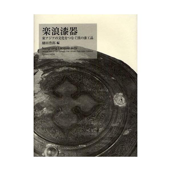 【発売日：2012年02月28日】樋田豊郎/編/楽浪漆器 東アジアの文化をつなぐ漢の漆工品、メディア：BOOK、発売日：2012/02、重量：540g、商品コード：NEOBK-1222158、JANコード/ISBNコード：978490207...