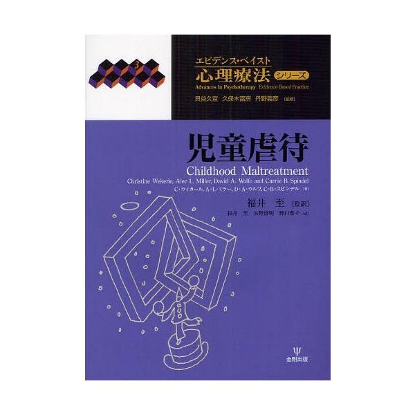 【発売日：2012年03月28日】C・ウィカール A・L・ミラー D・A・ウルフ C・B・スピンデル 福井至 福井至/児童虐待 / 原タイトル:Childhood Maltreatment (エビデンス・ベイスト心理療法シリーズ 3)、メデ...
