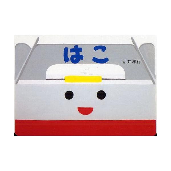 【発売日：2012年04月05日】新井洋行/作・絵/はこ (あけて・あけてえほん)、メディア：BOOK、発売日：2012/04、重量：200g、商品コード：NEOBK-1222638、JANコード/ISBNコード：9784031028004