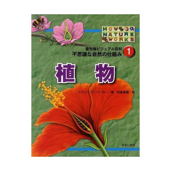 【発売日：2012年03月28日】スティーブ・パーカー/著/最先端ビジュアル百科不思議な自然の仕組み 1 / 原タイトル:HOW NATURE WORKS:PLANTS、メディア：BOOK、発売日：2012/03、重量：340g、商品コード...