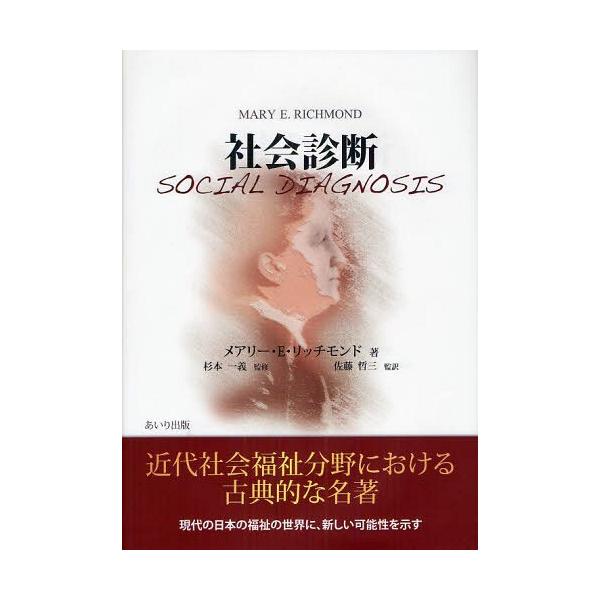 【発売日：2012年03月28日】メアリー・E・リッチモンド/著 杉本一義/監修 佐藤哲三/監訳/社会診断 / 原タイトル:SOCIAL DIAGNOSIS、メディア：BOOK、発売日：2012/03、重量：340g、商品コード：NEOBK...