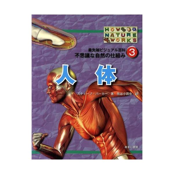 【発売日：2012年03月28日】スティーブ・パーカー/著/最先端ビジュアル百科不思議な自然の仕組み 3 / 原タイトル:HOW NATURE WORKS:HUMAN BODY、メディア：BOOK、発売日：2012/03、重量：340g、商...