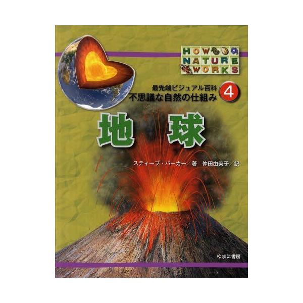 【発売日：2012年03月28日】スティーブ・パーカー/著/最先端ビジュアル百科不思議な自然の仕組み 4 / 原タイトル:HOW NATURE WORKS:EARTH、メディア：BOOK、発売日：2012/03、重量：340g、商品コード：...