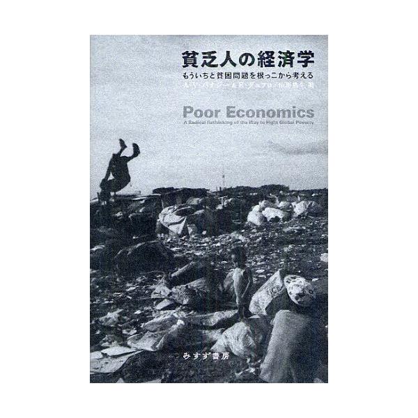 【発売日：2012年04月06日】A・V・バナジー/〔著〕 E・デュフロ/〔著〕 山形浩生/訳/貧乏人の経済学 もういちど貧困問題を根っこから考える / 原タイトル:POOR ECONOMICS、メディア：BOOK、発売日：2012/04、...