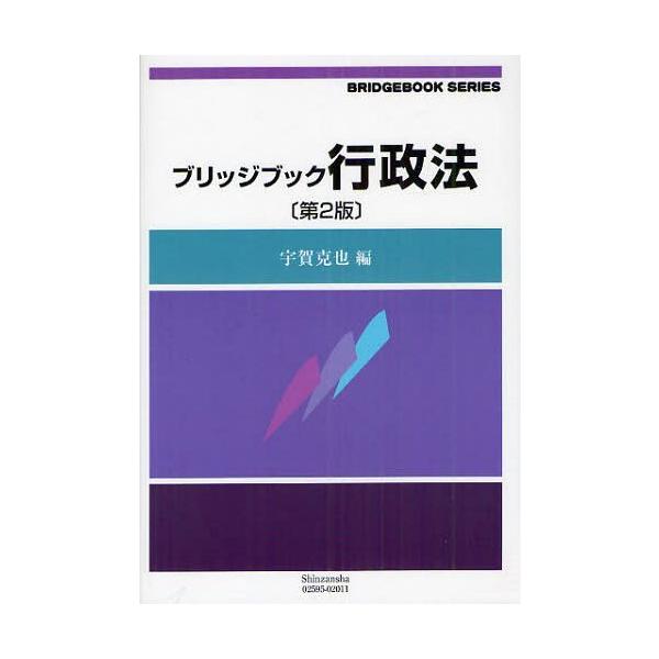 【発売日：2012年03月28日】宇賀克也/編/ブリッジブック行政法 (ブリッジブックシリーズ)、メディア：BOOK、発売日：2012/03、重量：340g、商品コード：NEOBK-1222778、JANコード/ISBNコード：978479...