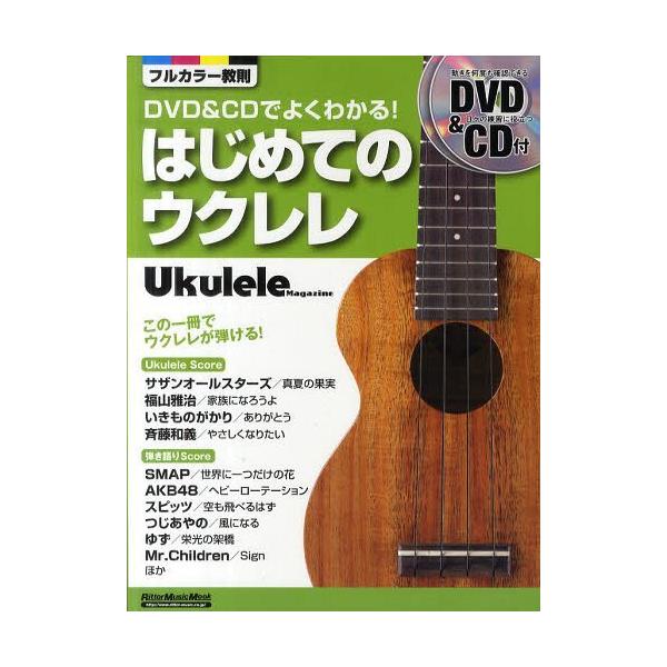 【発売日：2012年04月20日】勝誠二/監修/はじめてのウクレレ DVD&amp;CDでよくわかる! (Rittor Music Mook Ukulele Magazine)、メディア：BOOK、発売日：2012/04、重量：950g、商...