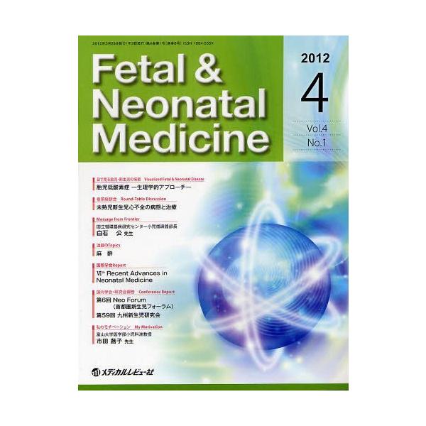 【発売日：2012年03月28日】メディカルレビュー社/Fetal &amp; Neonatal Medicine Vol.4No.1(2012April)、メディア：BOOK、発売日：2012/03、重量：340g、商品コード：NEOBK...