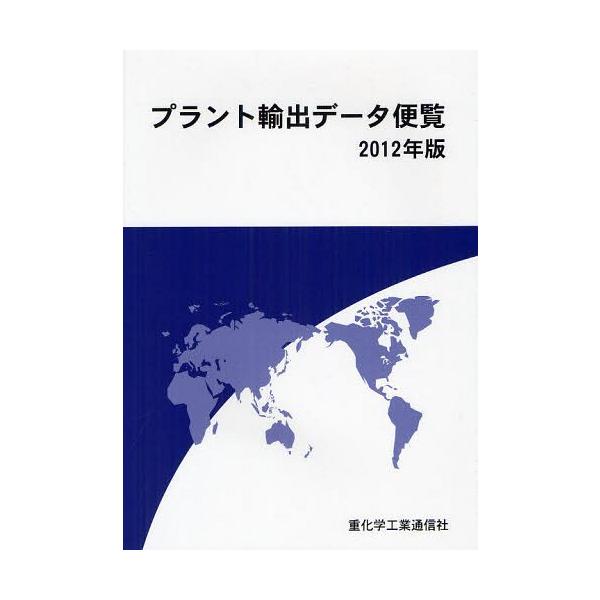 【発売日：2012年03月28日】重化学工業通信社/編/プラント輸出データ便覧 2012年版、メディア：BOOK、発売日：2012/03、重量：340g、商品コード：NEOBK-1224158、JANコード/ISBNコード：97848805...