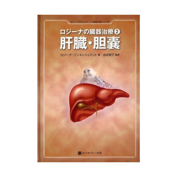 【発売日：2012年03月28日】ロジーナ・ゾンネンシュミット/著 由井寅子/監訳/ロジーナの臓器治療 2 (ロジーナのホリスティック臓器治療シリーズ)、メディア：BOOK、発売日：2012/03、重量：340g、商品コード：NEOBK-1...