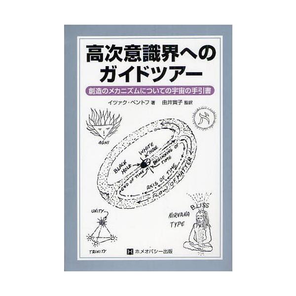 【発売日：2012年03月28日】イツァク・ベントフ/著 由井寅子/監訳/高次意識界へのガイドツアー 創造のメカニズムについての宇宙の手引書 / 原タイトル:A BRIEF TOUR OF HIGHER CONSCIOUSNESS、メディア...